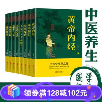 中医养生八大经典（全8册）黄帝内经本草纲目金匮要略千金方千金翼方丹溪心法遵生八笺温病条辨随园食单中