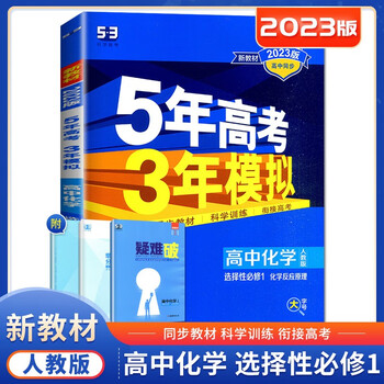 人教版配新教材2023正品曲一线五年高考三年模拟高中化学选择性必修1化学反应原理 高二同步5年高考3年模拟选修一教辅资料