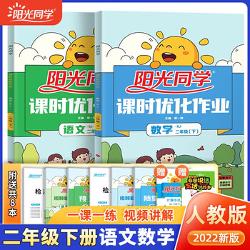 阳光同学 课时优化作业语文数学人教版二年级下册训练套装 2022春新版语文+数学二年级同步教材练习题一课一练课时作业本单元期中期末检测