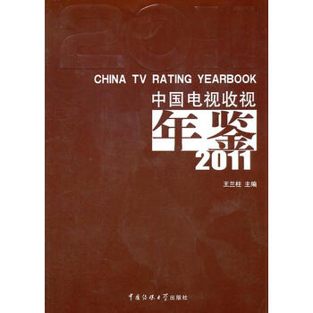 中国电视收视年鉴2011