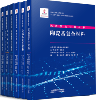 6册先进复合材料丛书 高性能热固性树脂+先进复合材料结构制造工艺与装备技术+复合材料结构设计+金属