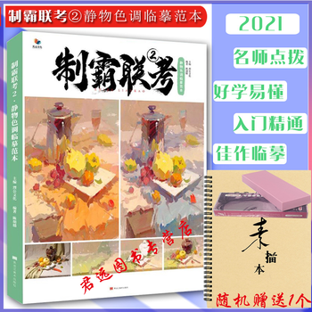 制霸联考2静物色调临摹范本 2021烈公文化陈胡腊色彩基础铺色二个三个面黑白稿色稿完整稿步骤对照写生