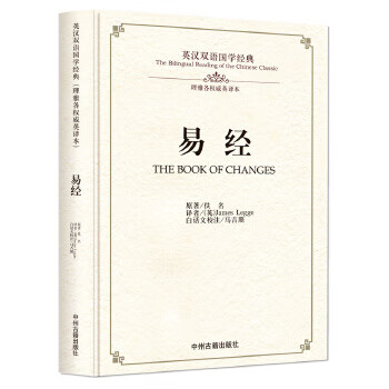 易经:英汉双语国学经典(理雅各英译本)