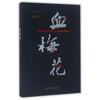 血梅花