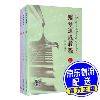 钢琴速成教程（三）（四）（五）套装共3册