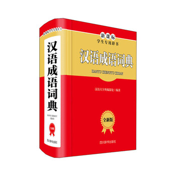 汉语成语词典（全新版）  四川辞书出版社  新华书店正版图书