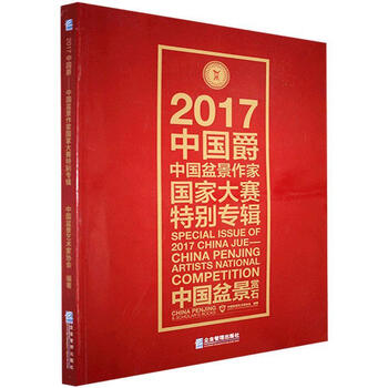 2017中国爵:中国盆景作家国家大赛特别专辑