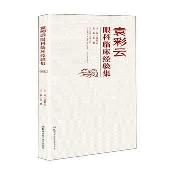 袁彩云眼科临床经验集湖南科学技术出版社 张健 著新华书店正版图书