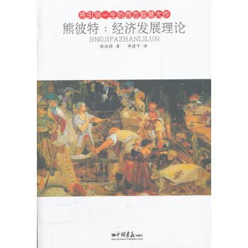 熊波特:经济发展理论【正版图书】