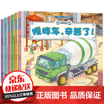 工程车认知图画书--翻斗车，加油！等（全6册） 宝宝绘本书籍 幼儿园绘本3-6岁 亲子睡前图画故事书