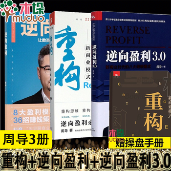【周导作品】重构 重构商业模式  逆向盈利 逆向盈利3.0 周导作品 新商业模式礼盒精装版 周导3册