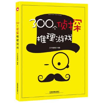 300个侦探推理游戏【正版图书】