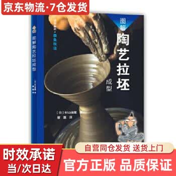 【京送自营同仓发货】图解陶艺拉坯成型 ［日］杉山佳隆 北京美术摄影出版社