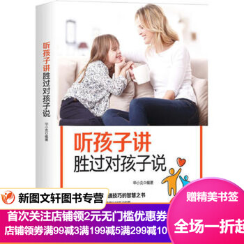 新书--听孩子讲胜过对孩子说9787511376091
