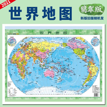 【可选】世界地图地形历史大事年表桌面地图【塑料材质】中小学生地图正版高清覆膜防水中国地图出版社 世界地图(翡翠版)