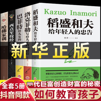 全5册 稻盛和夫给年轻人的忠告洛克菲勒写给儿子的38封信巴菲特给儿女的一生忠告家庭教育图书籍 抖音原版推荐