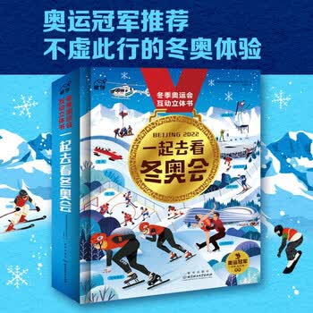 正版童书 一起去看冬奥会3d立体书翻翻书 3-6-7-10岁互动科普儿童运动知识百科趣味阅读游戏书大开本冬季奥运会