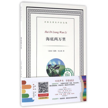 海底两万里/译林名著有声涂色版