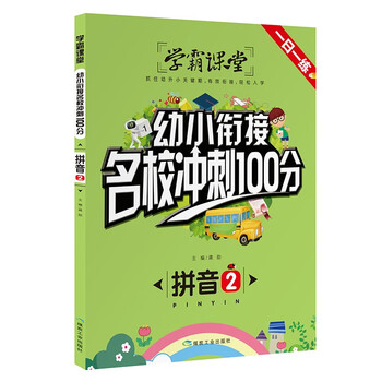 拼音（2）/幼小衔接名校冲刺100分