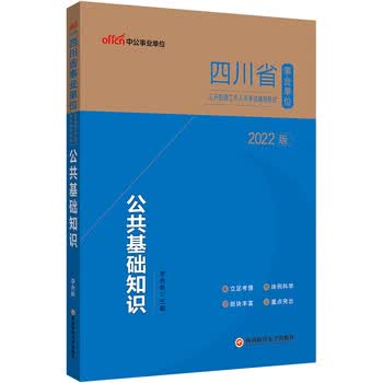 中公教育2022四川省事业单位公开招聘工作人员考试教材：公共基础知识