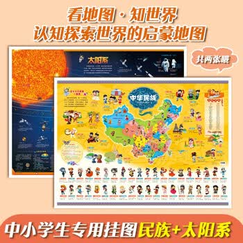 小学生挂图共2张中华民族和太阳系地图 学生书房挂图大图墙贴挂画教室挂布学生专用贴墙小尺寸