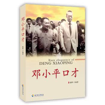 邓小平口才【正版图书】