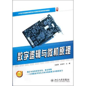 数字逻辑与微机原理