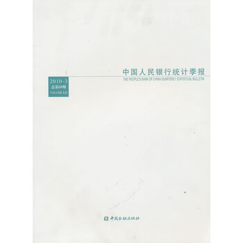 9787504956583 正版  中国人民银行统计季报 中国人民银行调查统计司 中国金融出版社