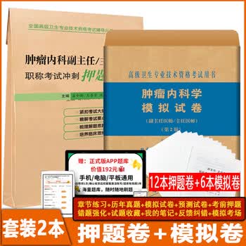肿瘤内科副主任医师职称考试书2022主任医师正高副高考试冲刺押题试卷习题集练习题模拟题历年真题临床肿