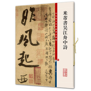 米芾书吴江舟中诗/彩色放大本中国著名碑帖