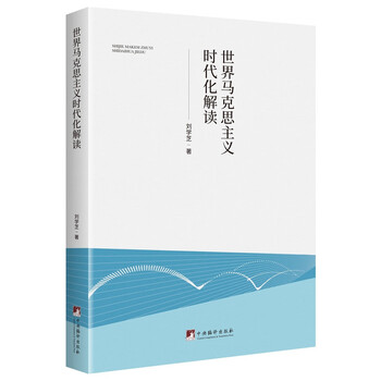 [正版图书]世界马克思主义时代化解读