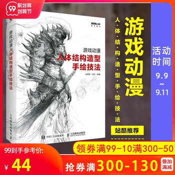 游戏动漫人体结构造型手绘技法站酷绘画教学基础教程美术绘画书籍插画集漫画达人修课铅笔画人物绘画教程新手