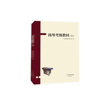 扬琴考级教材