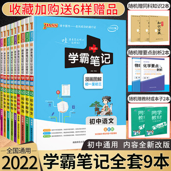 自选科目2022新版全国通用版学霸笔记初中语文数学英语物理化学生物地理历史政治人教版全套初中辅导书 初中全套 9本