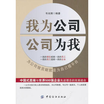 我为公司 公司为我 岑光辉　编著【正版书】