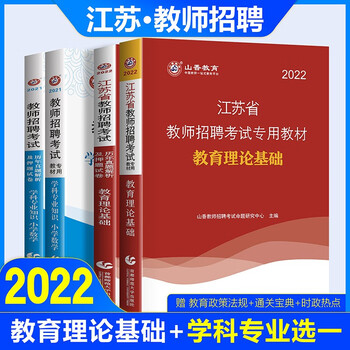 山香2022江苏省教师招聘考试用书中学小学语文数学英语体育音乐美术+教育理论教材真题【自选学科】 中学英语4本套