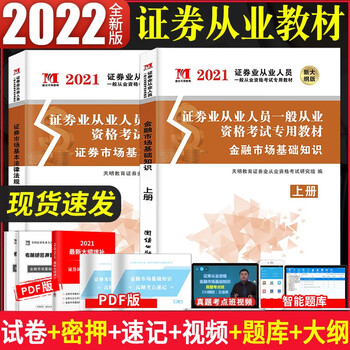 2022证券业从业人员一般从业资格考试专用教材 金融市场基础知识+证券市场基本法律法规教材