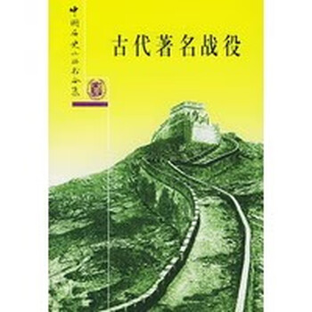 古代战役【正版图书】
