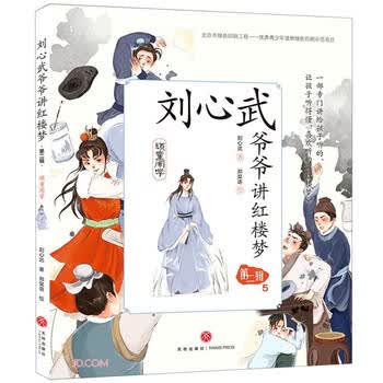 刘心武爷爷讲红楼梦(第2辑5顽童闹学)