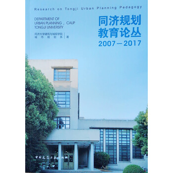 同济规划教育论丛2007-2017