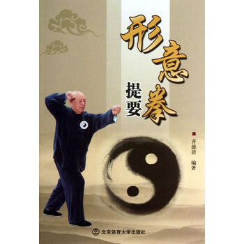 形意拳提要【正版图书】