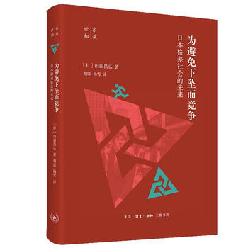 为避免下坠而竞争 日本格差社会的未来 图书