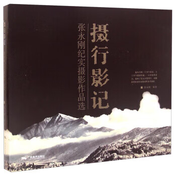 摄行影记:张永刚纪实摄影作品选 张永刚