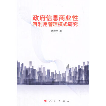 信息商业性再利用管理模式研究 陈兰杰