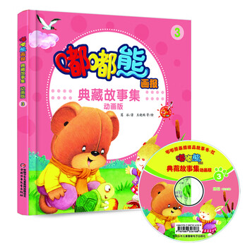 嘟嘟熊画报典藏故事集动画版3