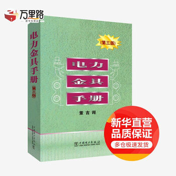 电力金具手册(第3版)