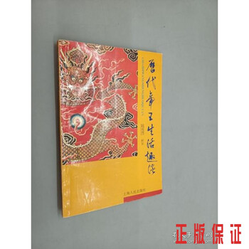 保证正版  可开发票！！历代帝王生活趣谈
