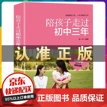 陪孩子走过初中三年初中生青春期阶段教育孩子成长问题子家庭教育育儿百科云仓
