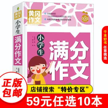 【特价专区】小学生满分作文 黄冈作文 班主任作文书素材辅导三四五六年级8-12岁适用作文大全
