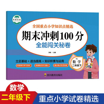 期末冲刺100分 全能闯关秘卷 数学二年级下册 专项训练思维训练习题册 2年级下学期数学专项训练